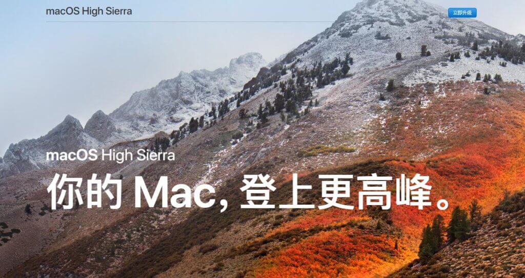 macOS High Sierra升级注意事项和解决办法 - 人生梦想